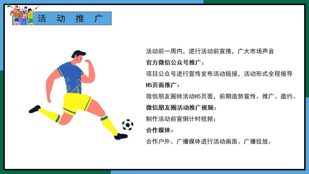 商业地产世界杯足球狂欢微醺市集主题活动策划方案-47P - FA方案网