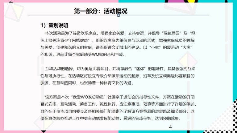 社区亲子运动会（我爱WO家总动员主题）执行策划方案-34P - FA方案网