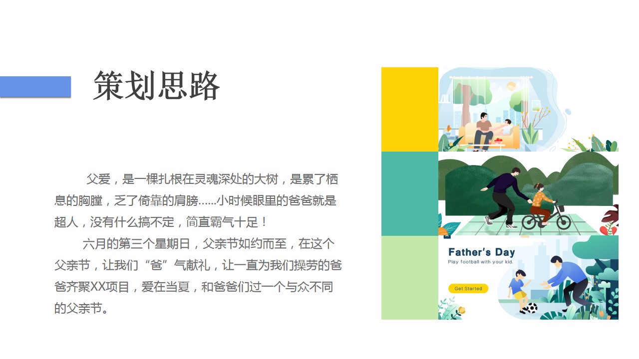 父亲节主题活动方案 Fa方案网